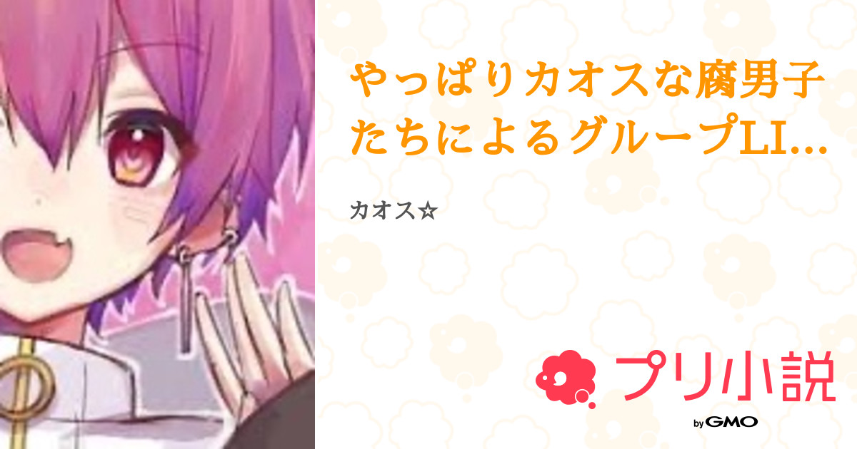 第4話：暴露回（やっぱりカオスな腐男子たちによるグループLINE☆）｜無料スマホ夢小説ならプリ小説 byGMO